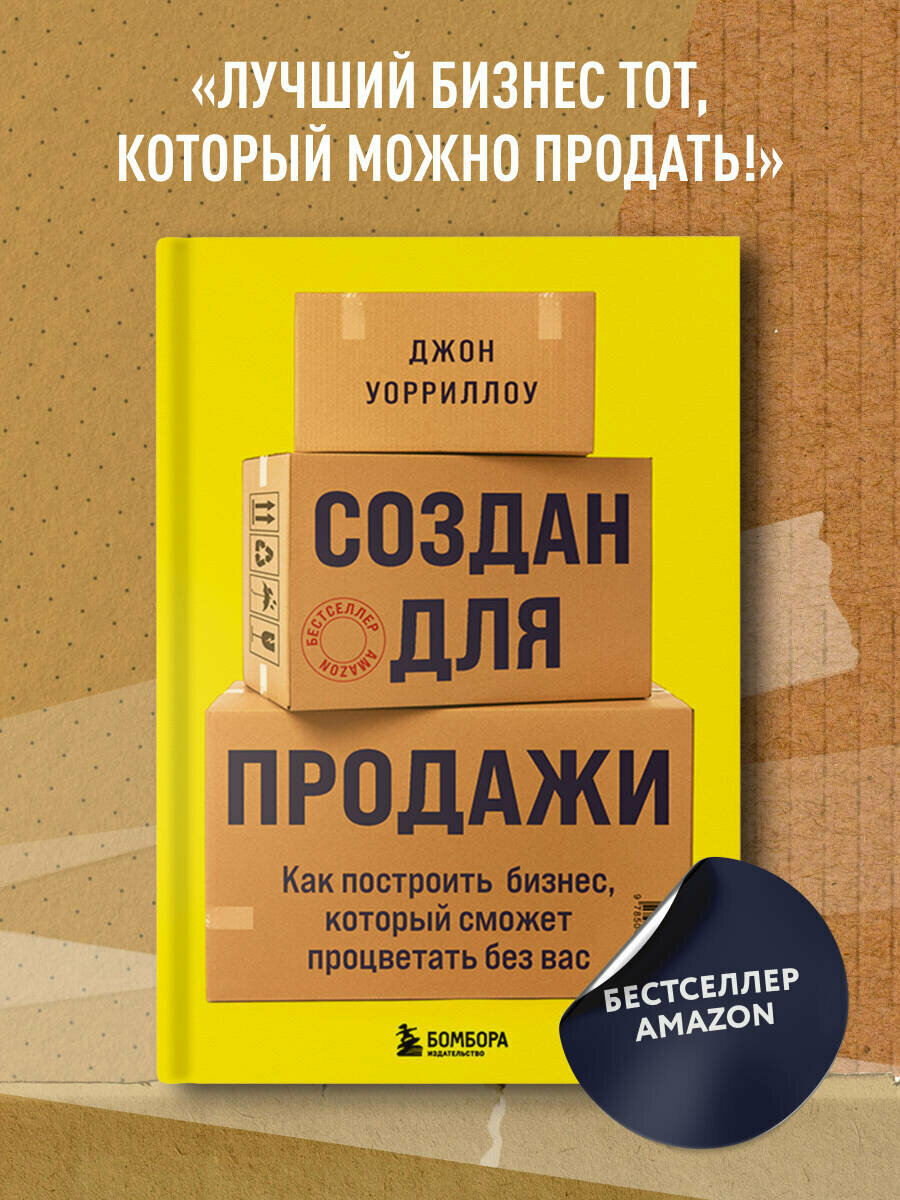 Уорриллоу Д. Создан для продажи. Как построить бизнес, который сможет процветать без вас