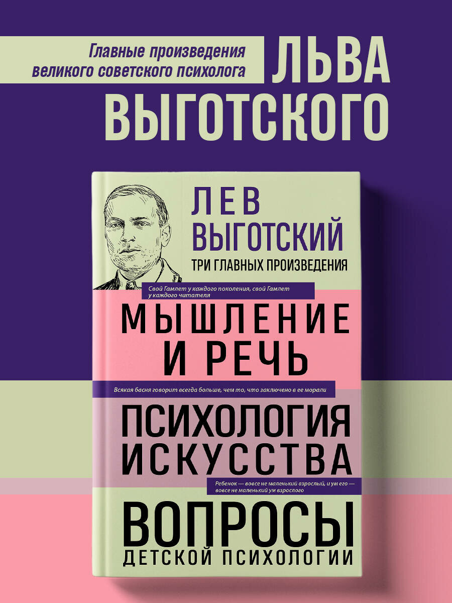 Выготский Л. С. Лев Выготский. Мышление и речь. Психология искусства. Вопросы детской психологии