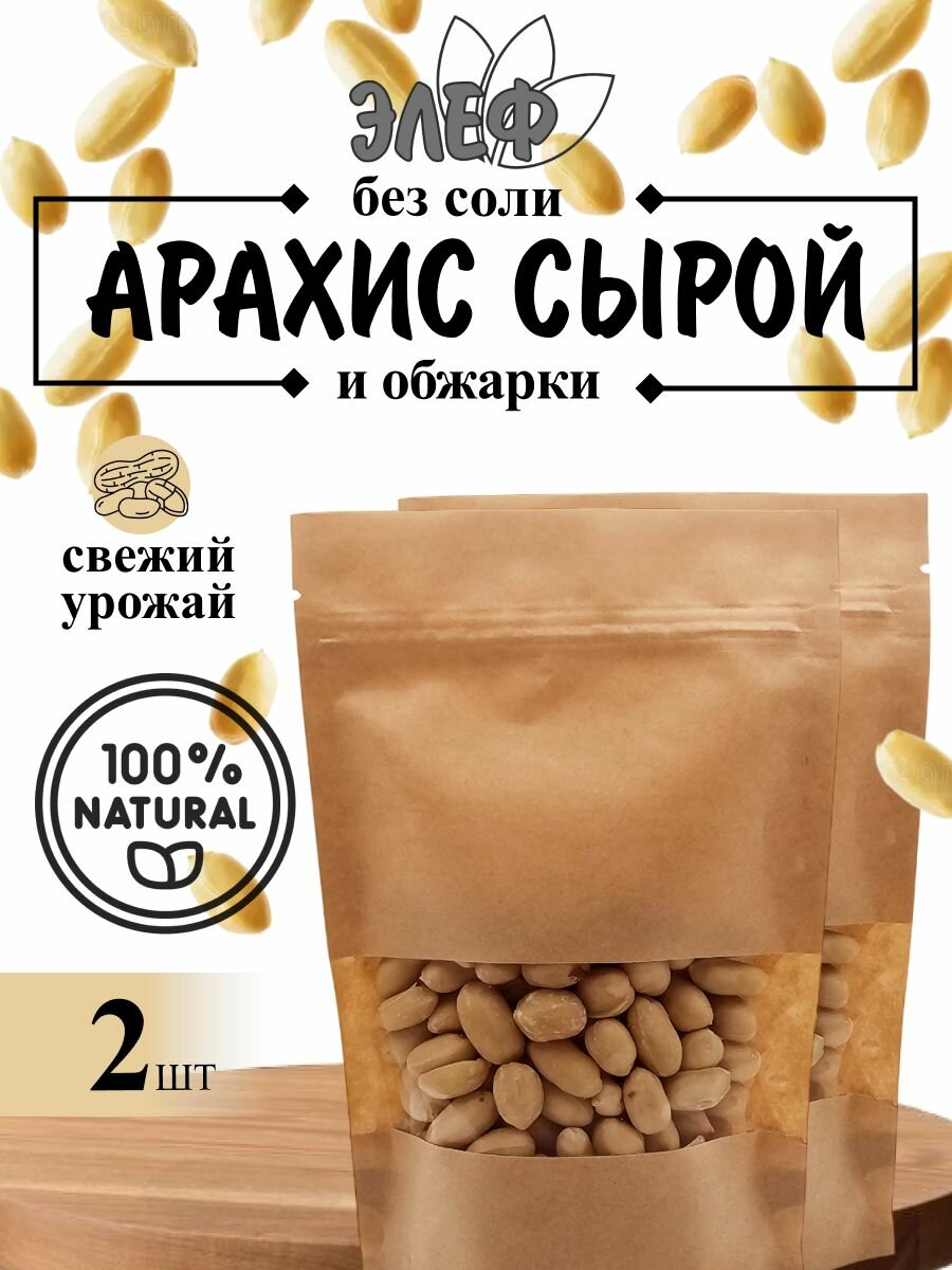 Арахис сырой "Элеф" 2 x 100 гр. Крафт пакет с Zip-Loсk замком