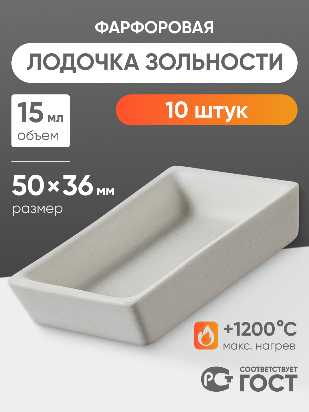 Лодочка (10 шт) зольности фарфоровая №2 (50 х 36 мм), ГОСТ 9147-80, Оятская керамика