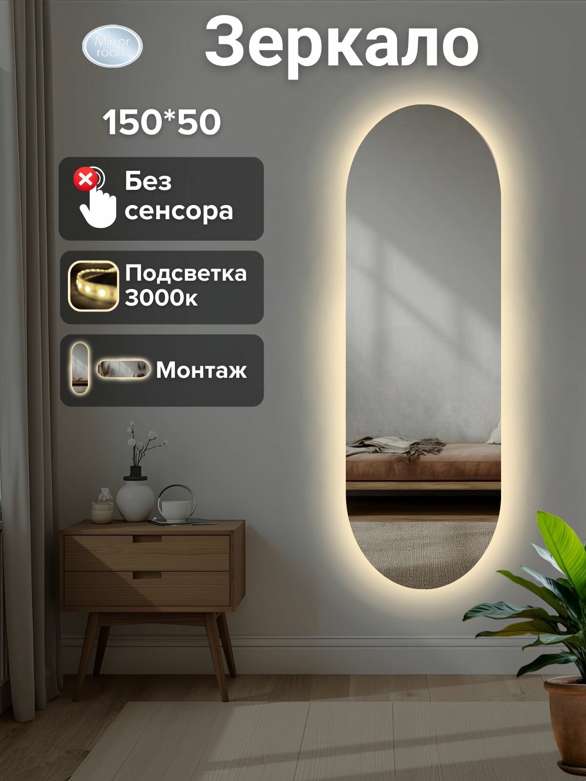 Зеркало капсула Mirror Room, с подсветкой, настенное, 150x50 см