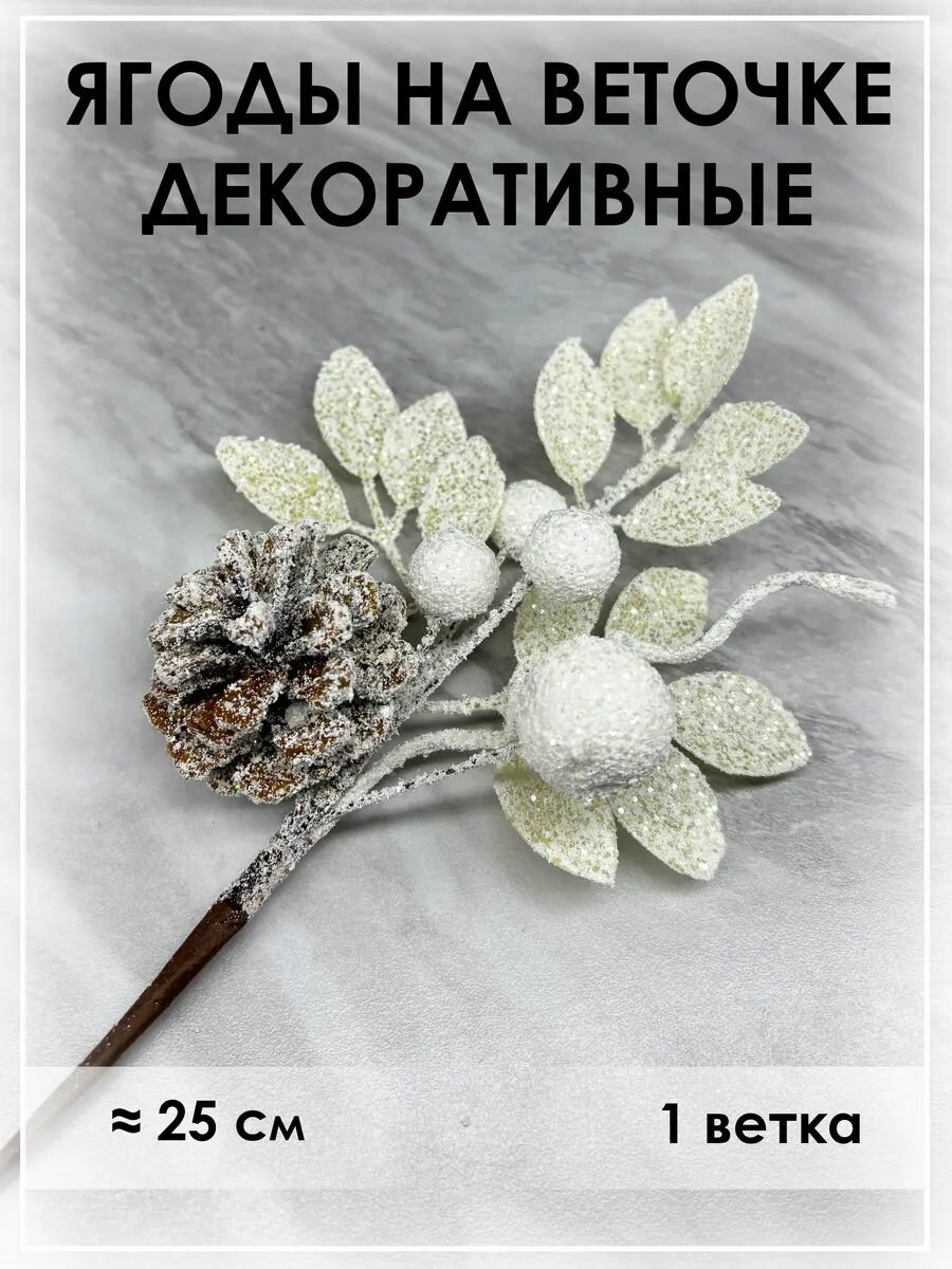 Еловые ветки (осенние и зимние) на стол для декора - 1 шт