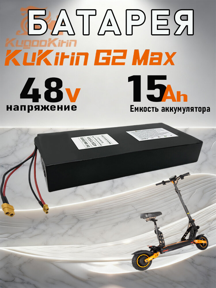 Аккумуляторная батарея для электросамоката Kugoo G2 Max (48V, 15Ah) 800W