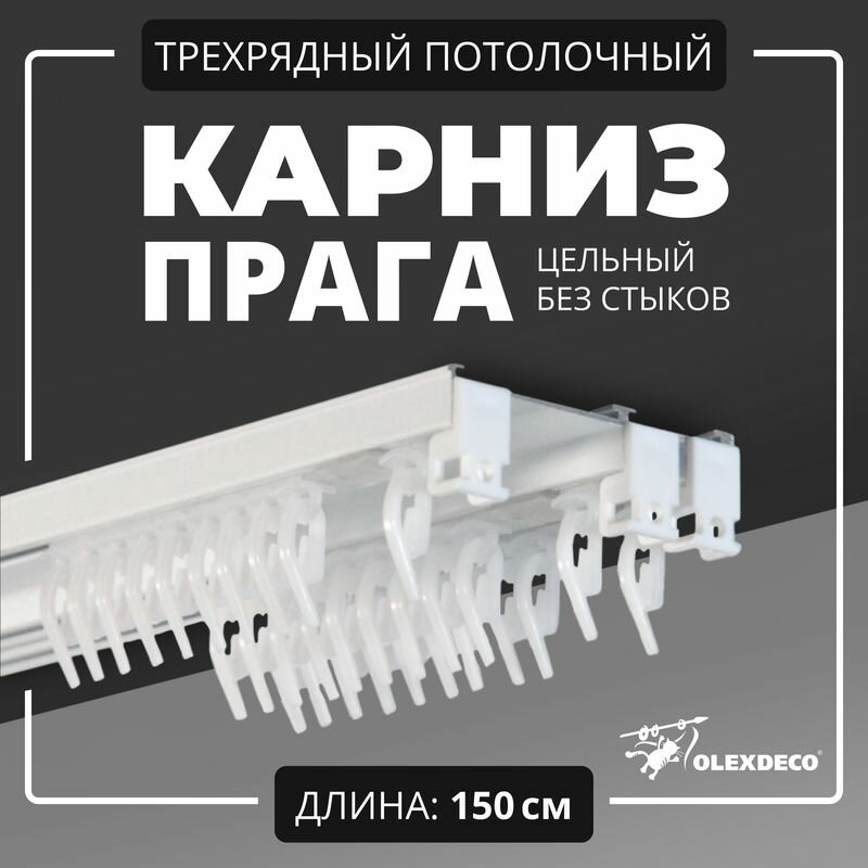 Карниз трехрядный потолочный алюминиевый "Прага" 150 см белый с бегунками, крепление на стену и потолок, 3 ряда, для штор.