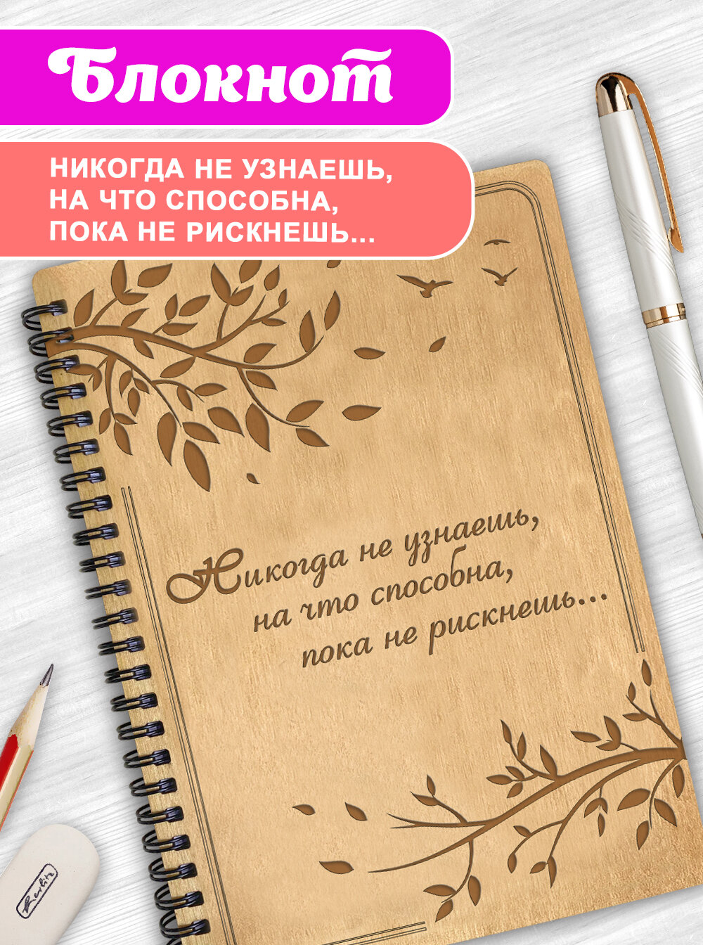 Блокнот Woodenking подарочный А5 для записей в линейку. Недатированная женская записная книжка "Никогда не узнаешь на что способна, пока не рискнешь"