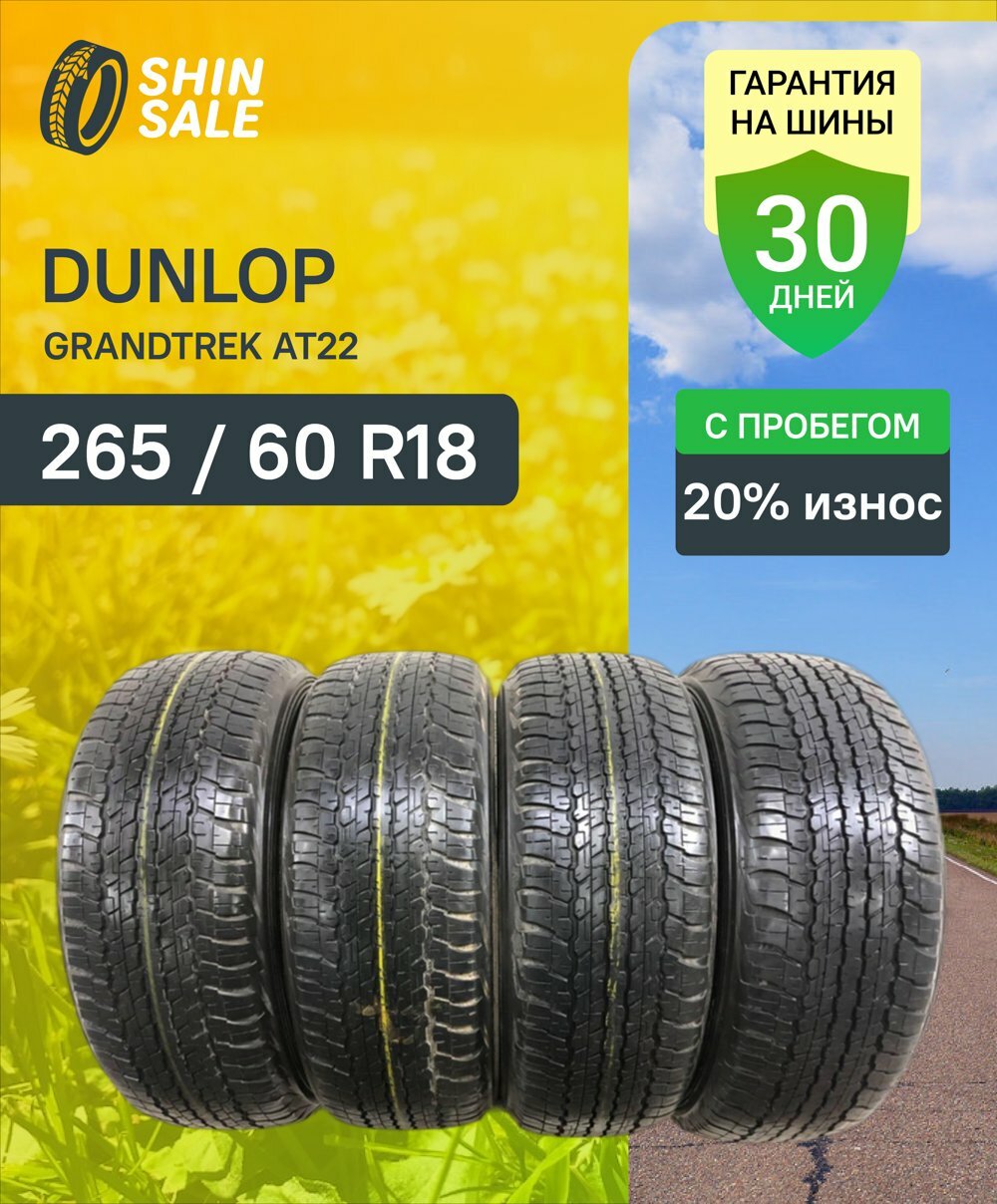 Летние БУ шины Dunlop Grandtrek AT22 265/60 R18 15.0% износ T0145032