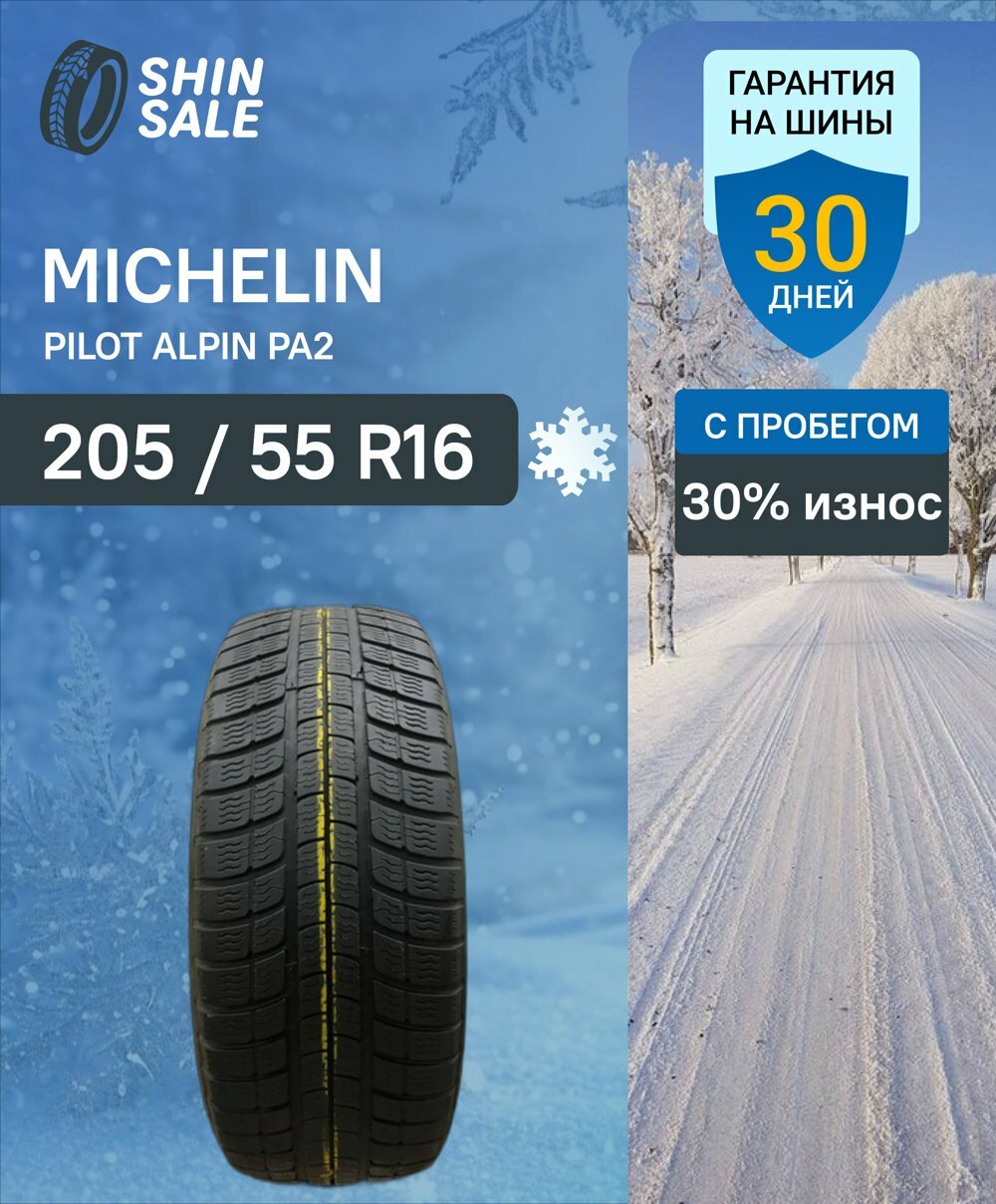 Зимние БУ шины нешипованные Michelin Pilot Alpin PA2 205/55 R16 30.0% износ T0102028