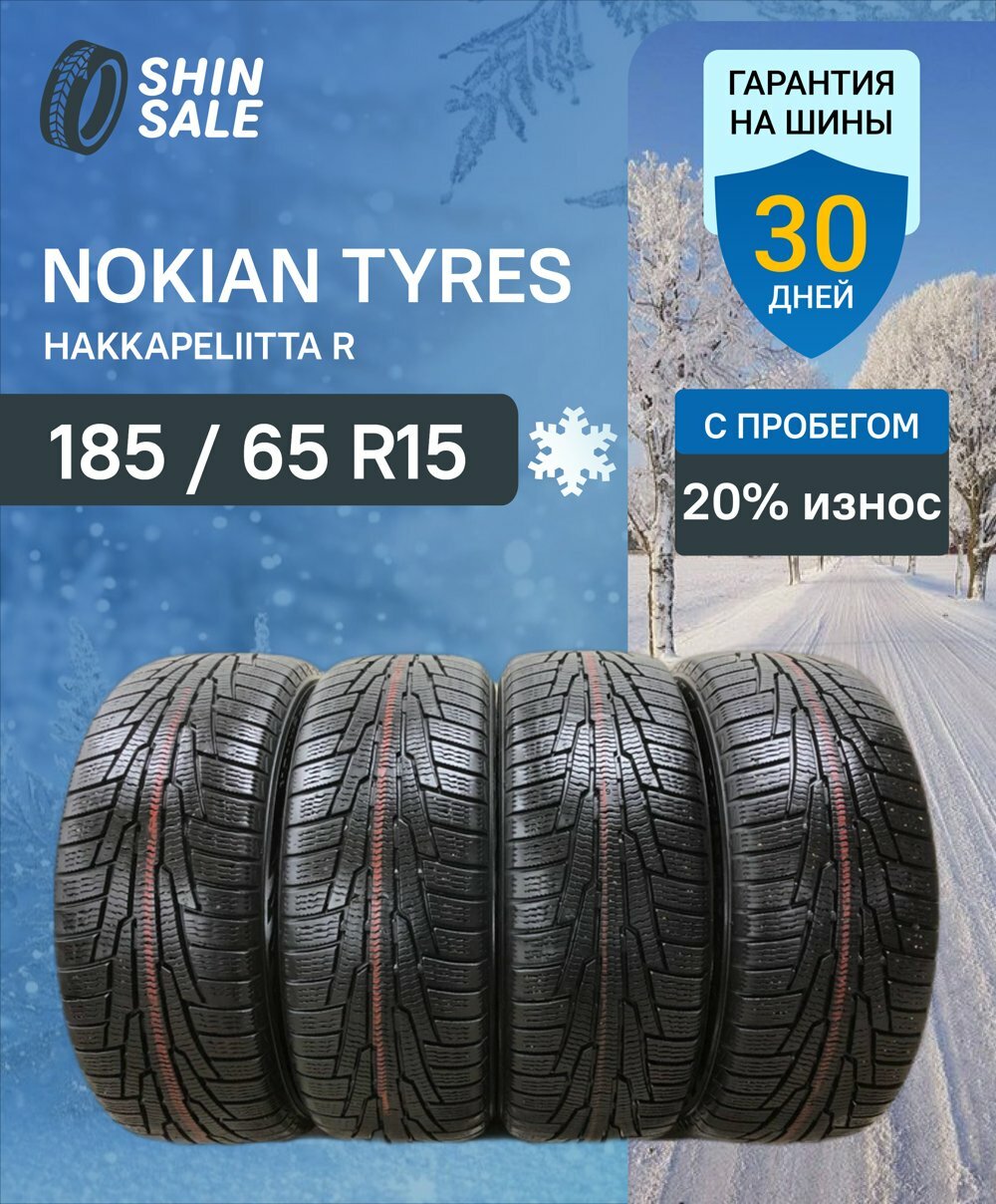 Зимние БУ шины нешипованные Nokian Tyres Hakkapeliitta R 185/65 R15 20.0% износ T0155908
