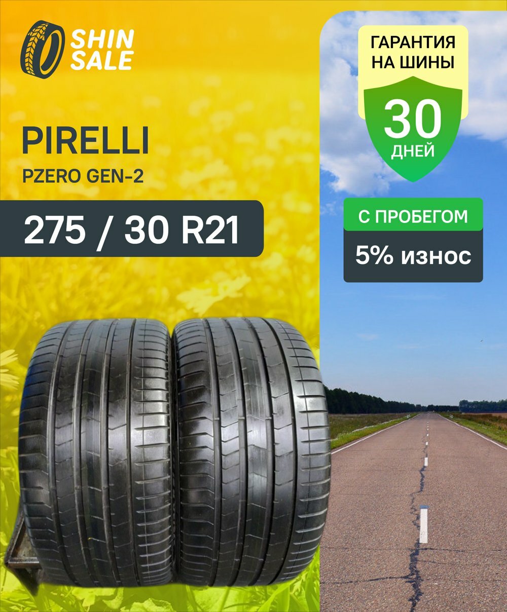 Летние шины Pirelli PZero GEN-2 275/30 R21 5.0% износ T0068226 RunFlat