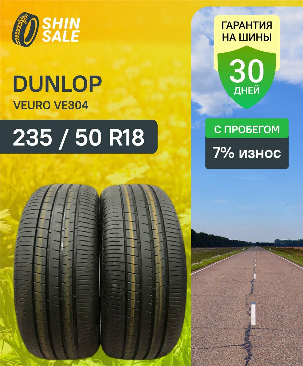 Комплект (2 шт) летних БУ шин Dunlop Veuro VE304 235/50 R18 7.0% износ T0111691