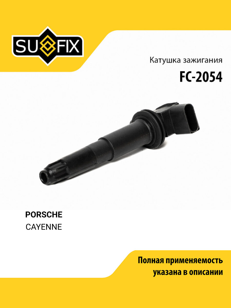 Катушка зажигания для PORSCHE CAYENNE / SUFIX FC-2054