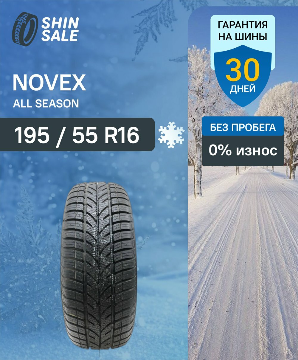 Зимние БУ шины нешипованные Novex All Season 195/55 R16 без пробега T0152389 RunFlat