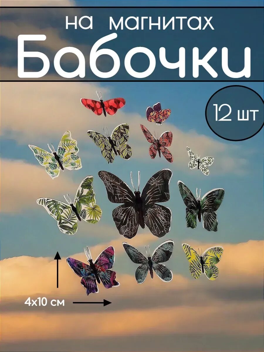 Магнит на холодильник бабочки для декора и украшения