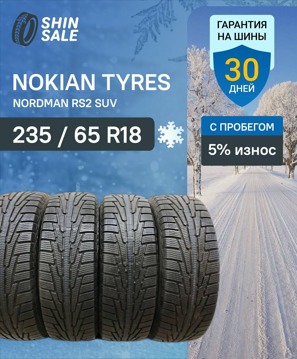 Зимние БУ шины нешипованные Nokian Tyres Nordman RS2 SUV 235/65 R18 5.0% износ T0130948