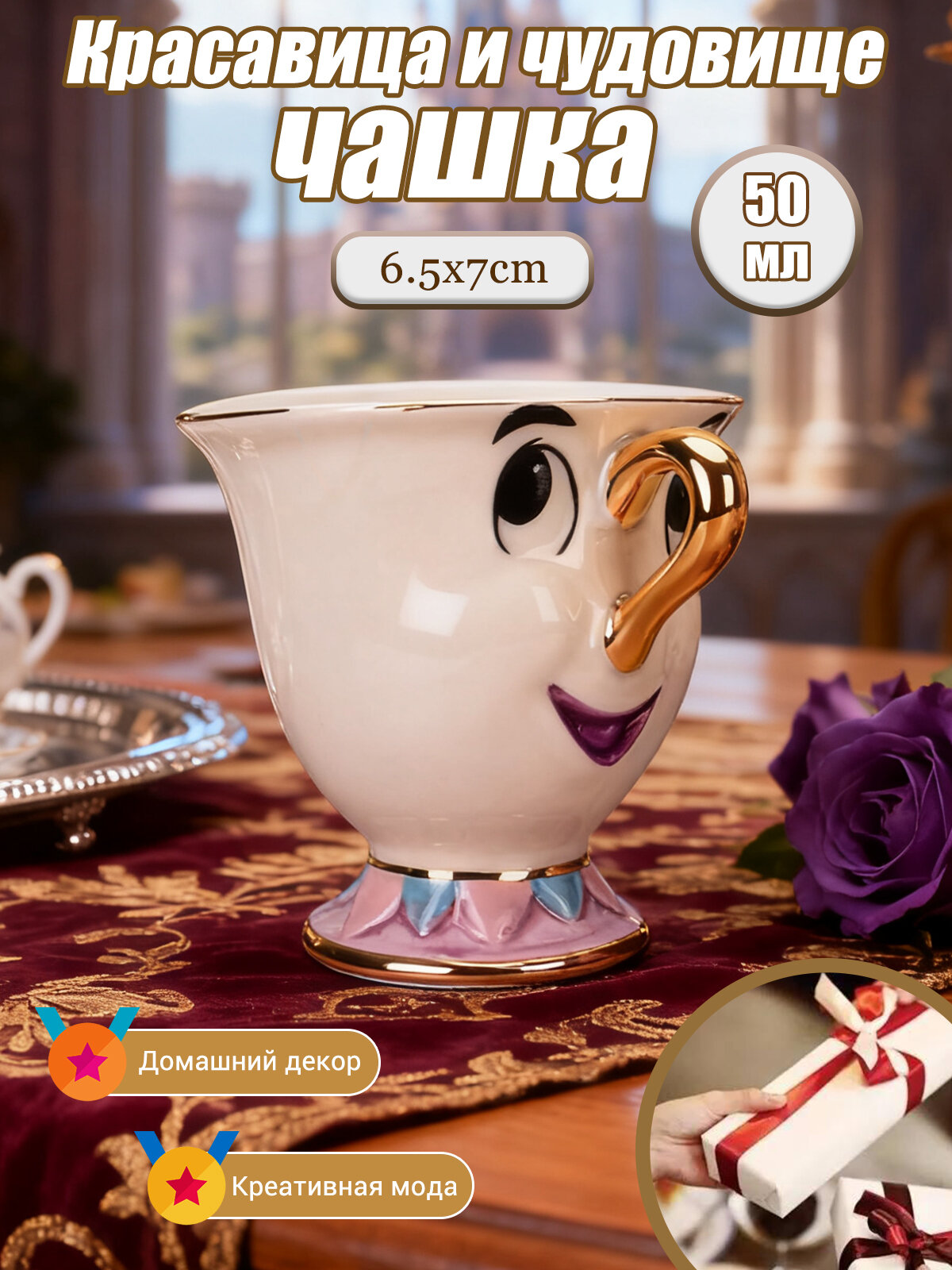 Кофейная чашка "Красавица и Чудовище", 50 мл: Белая