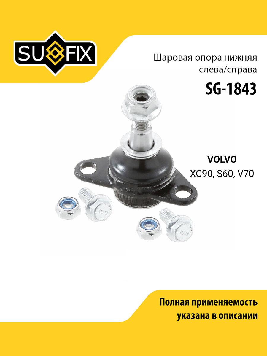 Опора шаровая передняя правая/левая для VOLVO XC90, S60, V70 / SUFIX SG-1843