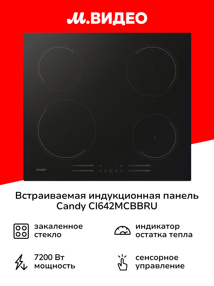 Встраиваемая индукционная панель независимая Candy CI642MCBBRU