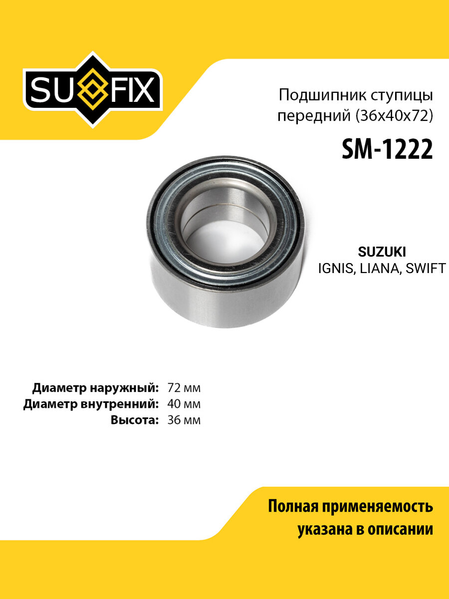 Подшипник ступицы передний правый/левый для SUZUKI IGNIS, LIANA, SWIFT / SUFIX SM-1222
