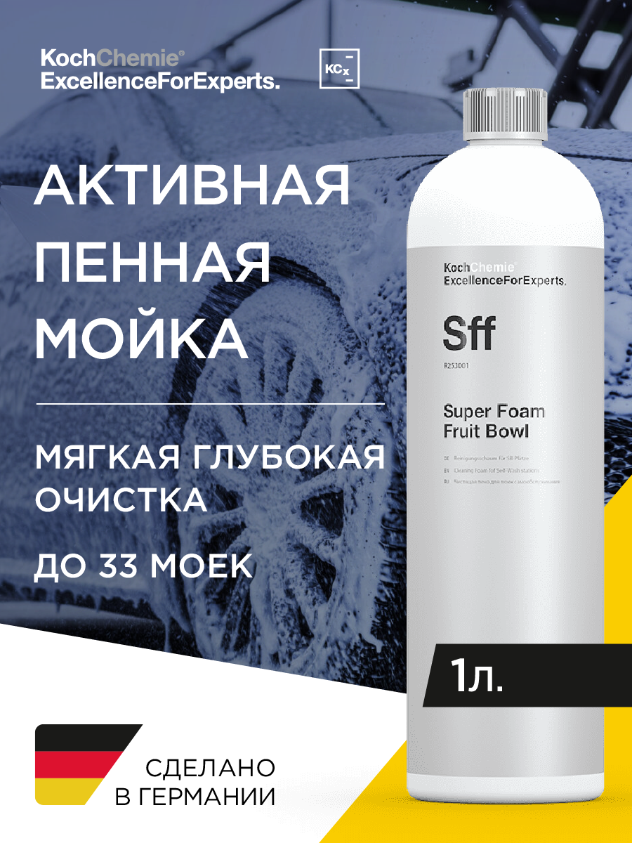 Koch-Chemie I KCX Super foam friut bowl - Активная пена для глубокого очищения. 1 л