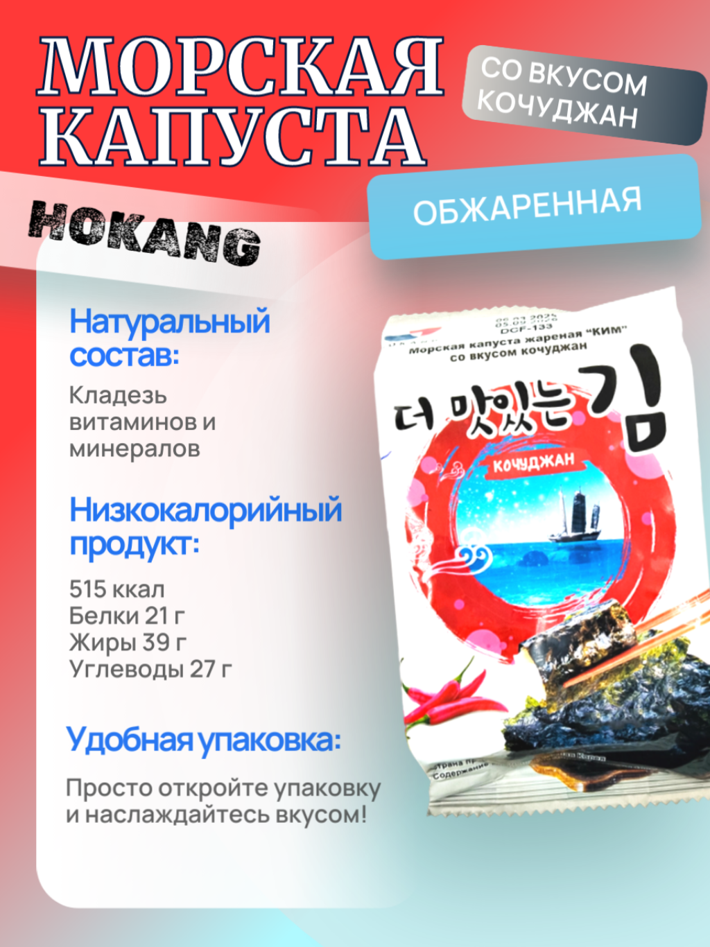 Морская капуста Hokang обжаренная со вкусом кочуджан 5 г, Южная Корея