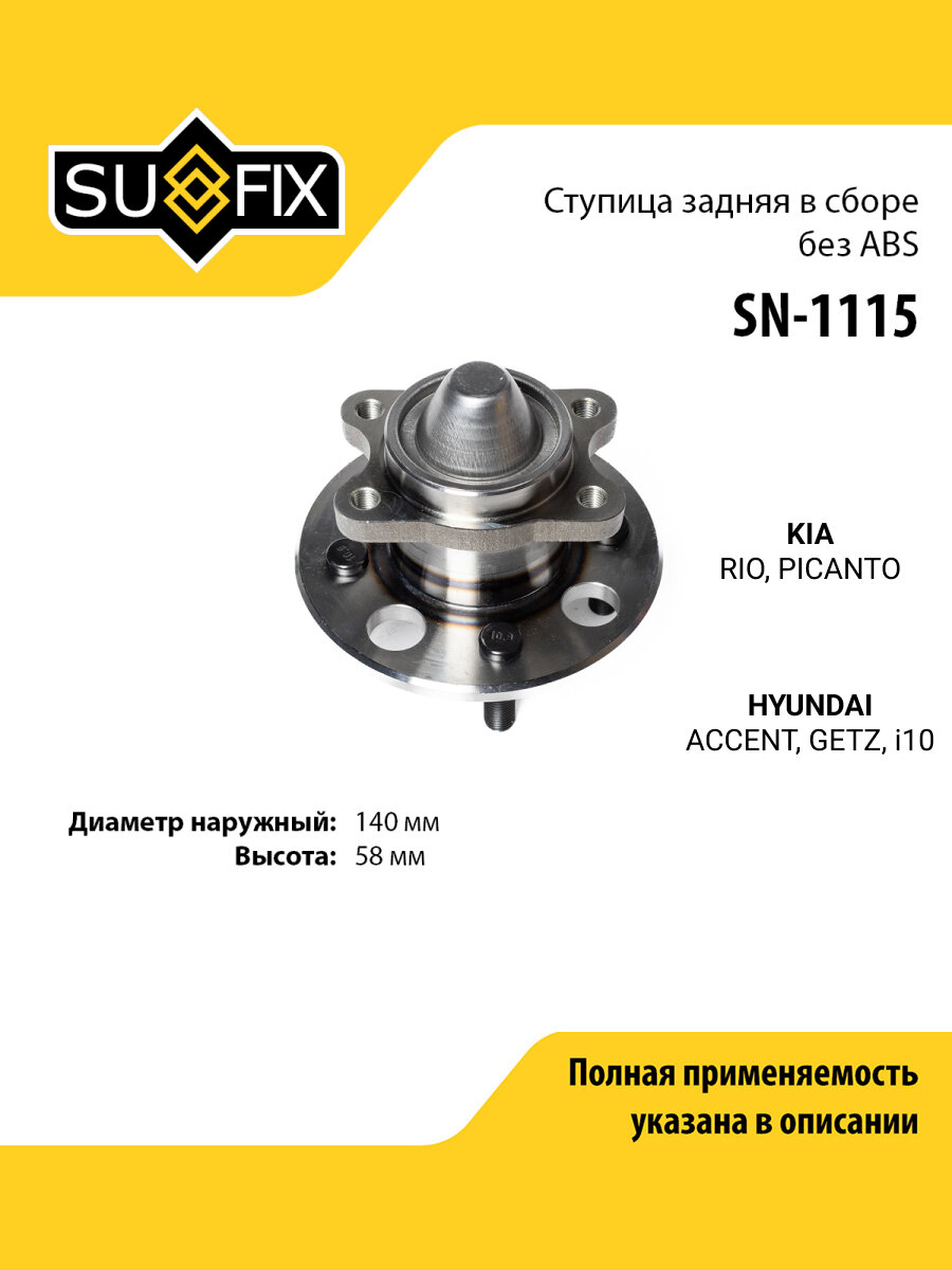 Ступица колеса задняя левая для KIA RIO, PICANTO / HYUNDAI ACCENT, GETZ, i10 / SUFIX SN-1115