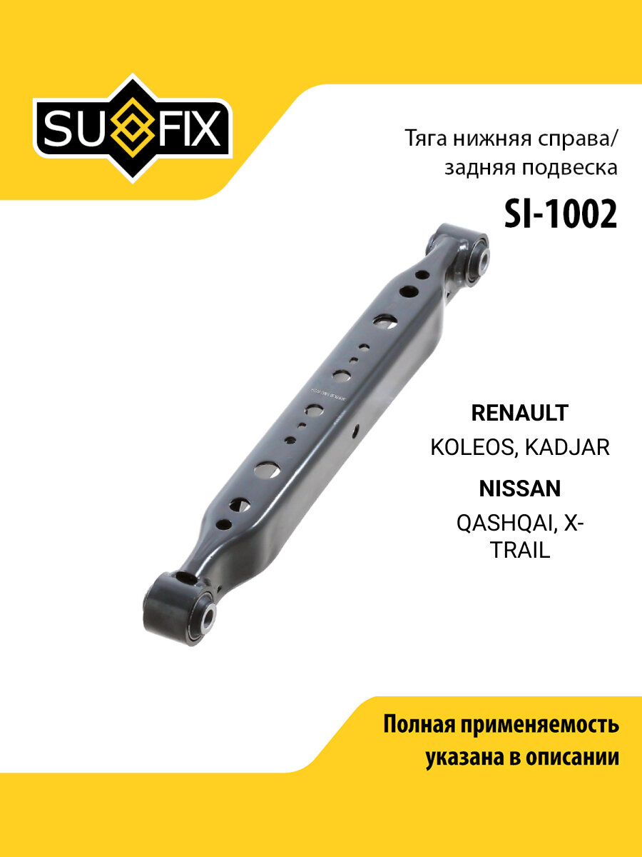 Рычаг подвески задний правый для RENAULT KOLEOS, KADJAR / NISSAN QASHQAI, X-TRAIL / SUFIX SI-1002