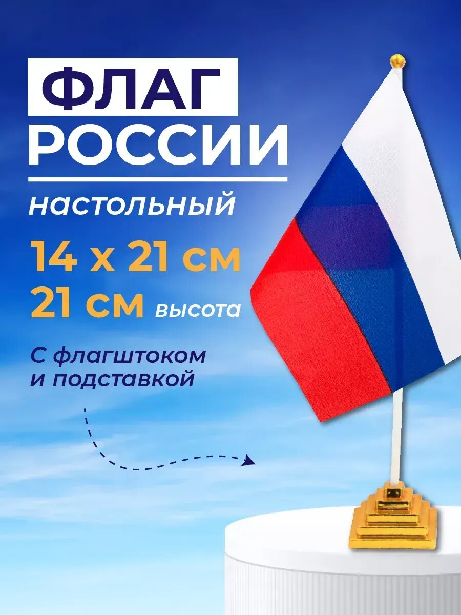 Флаг России на подставке, 14x21 см, с флагштоком