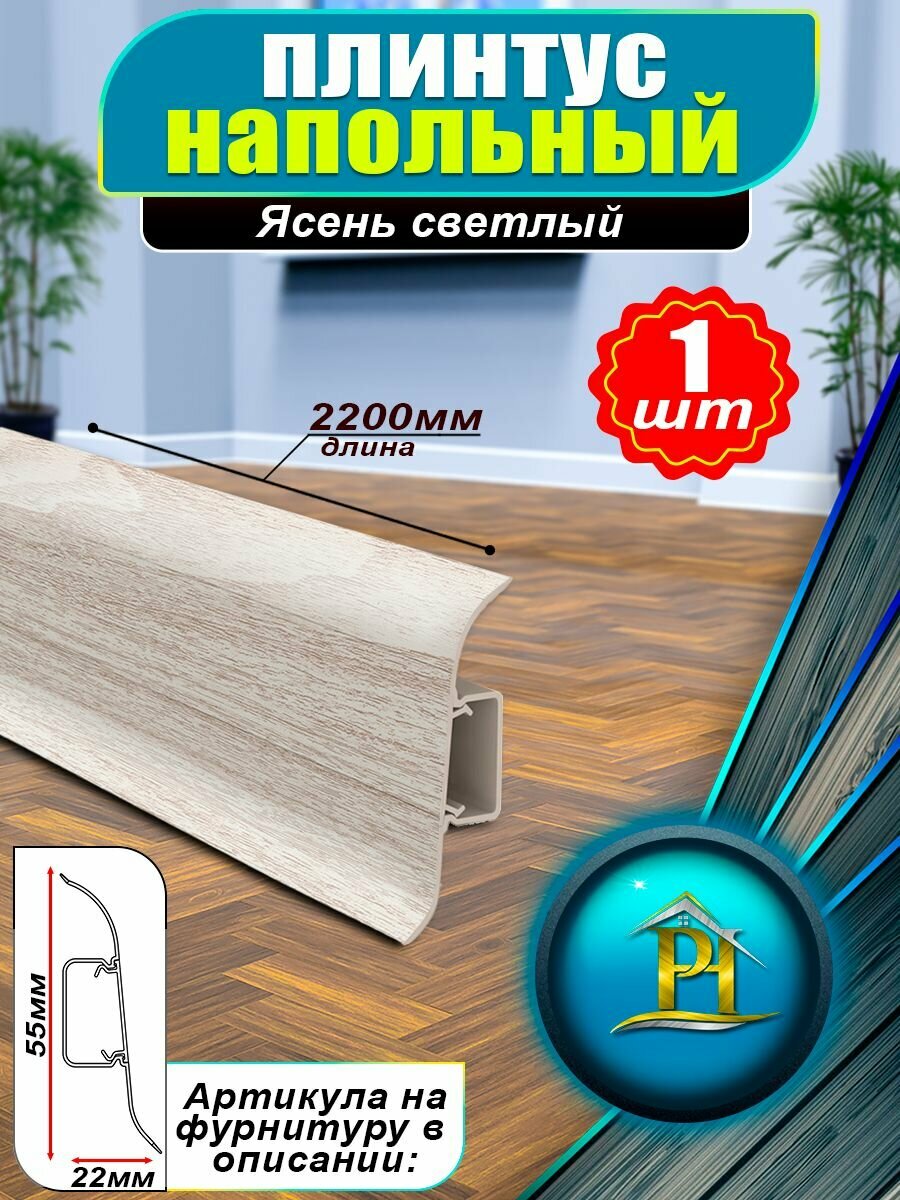 Плинтус IDEAL Классик 2200x55 мм - 254 Ясень светлый