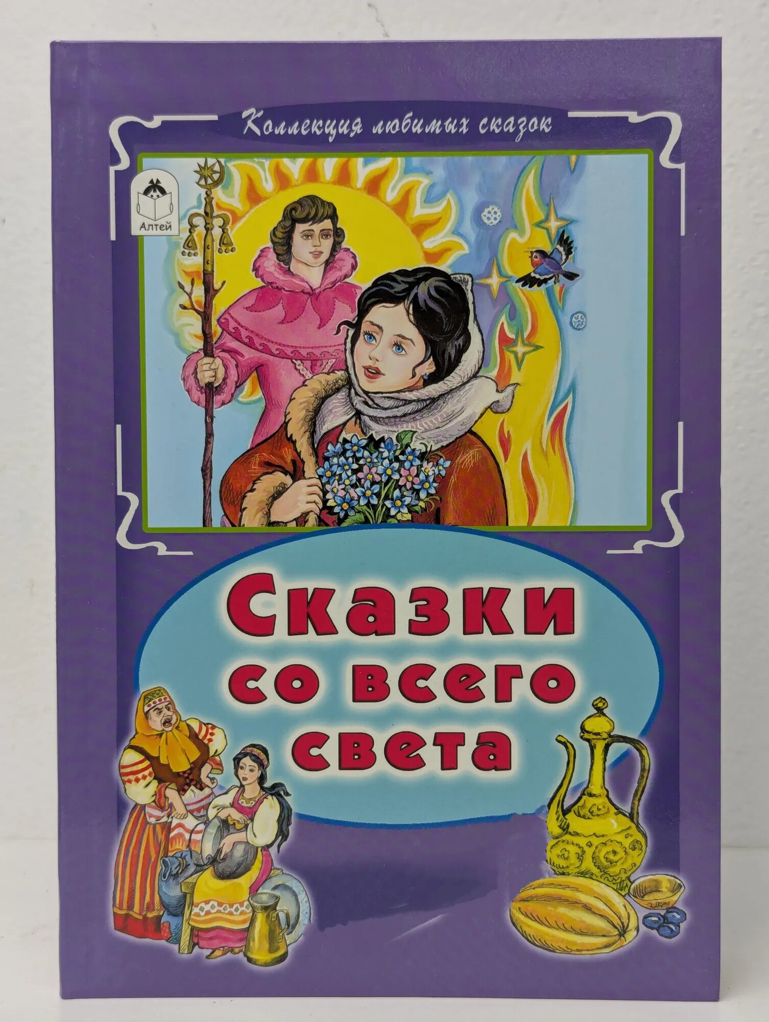 Сказки со всего света Голенищева О. 2016