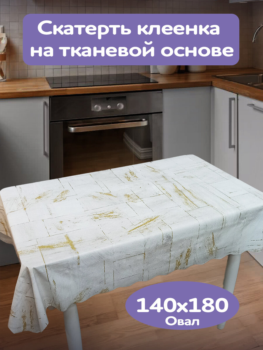 Скатерть на тканевой основе Овал YH-10423A_VOLNA_OV_140х180