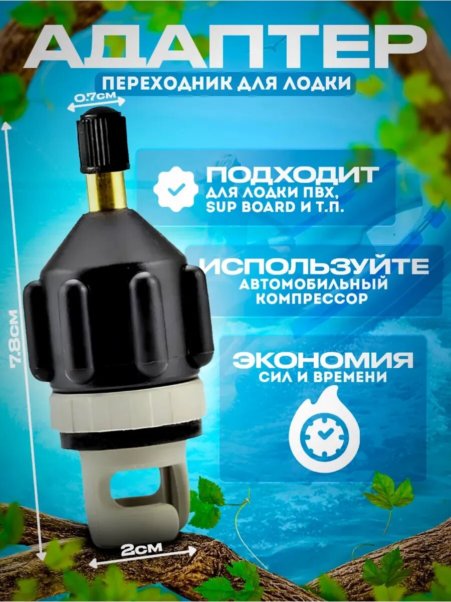 Адаптер переходник для лодки ПВХ, sup board