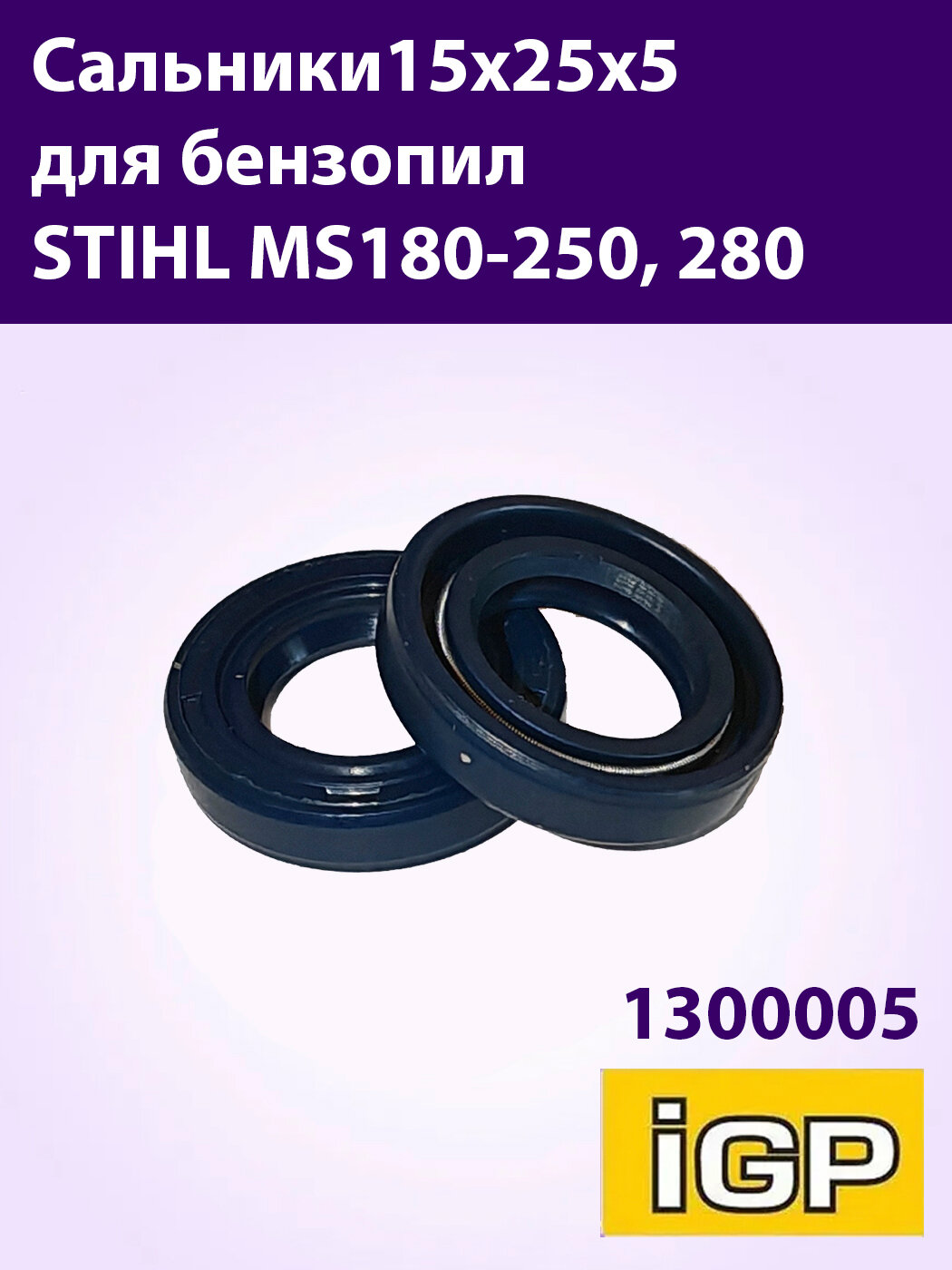 Комплект сальники15х25х5 для бензопил STIHL MS180-250, 280 CHAMPION 232 (2 шт)