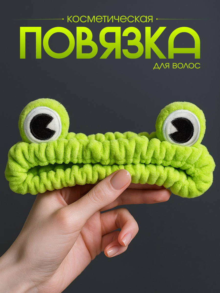 Повязка для умывания лягушка DRAKON IRG ободок с глазками лягушки с ушками, повязка косметическая зеленая на резинке
