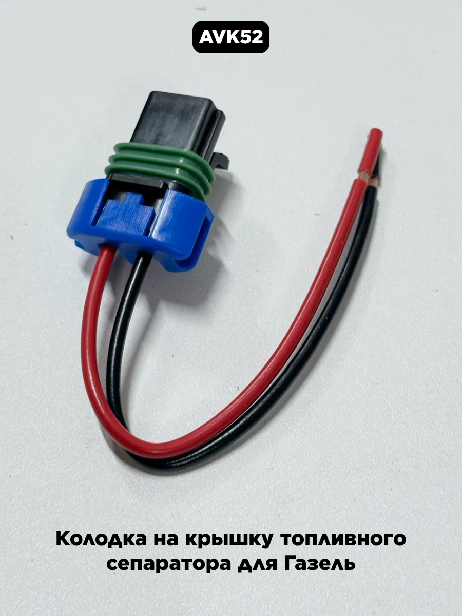 Колодка топливного сепаратора, для Газель 3302/2705/Next, с проводом