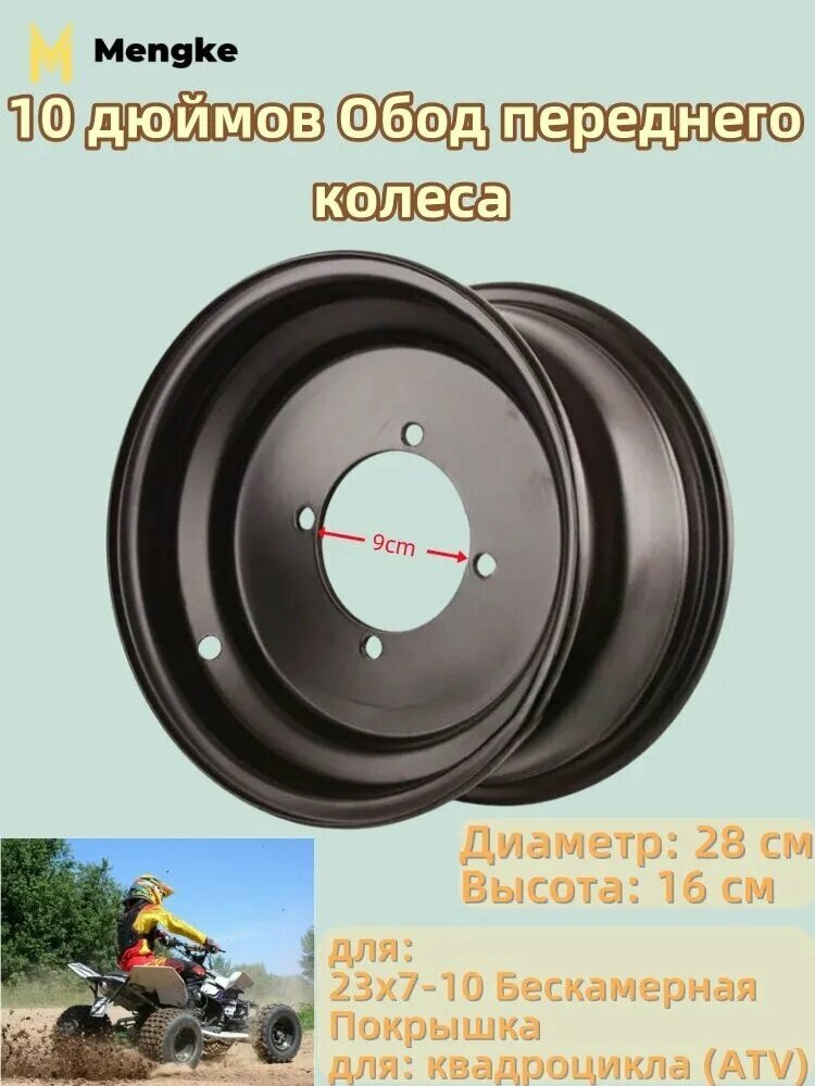 10 дюймов Обод переднего колеса 23x7-10 Мотошины 160/R10 Front/Rear