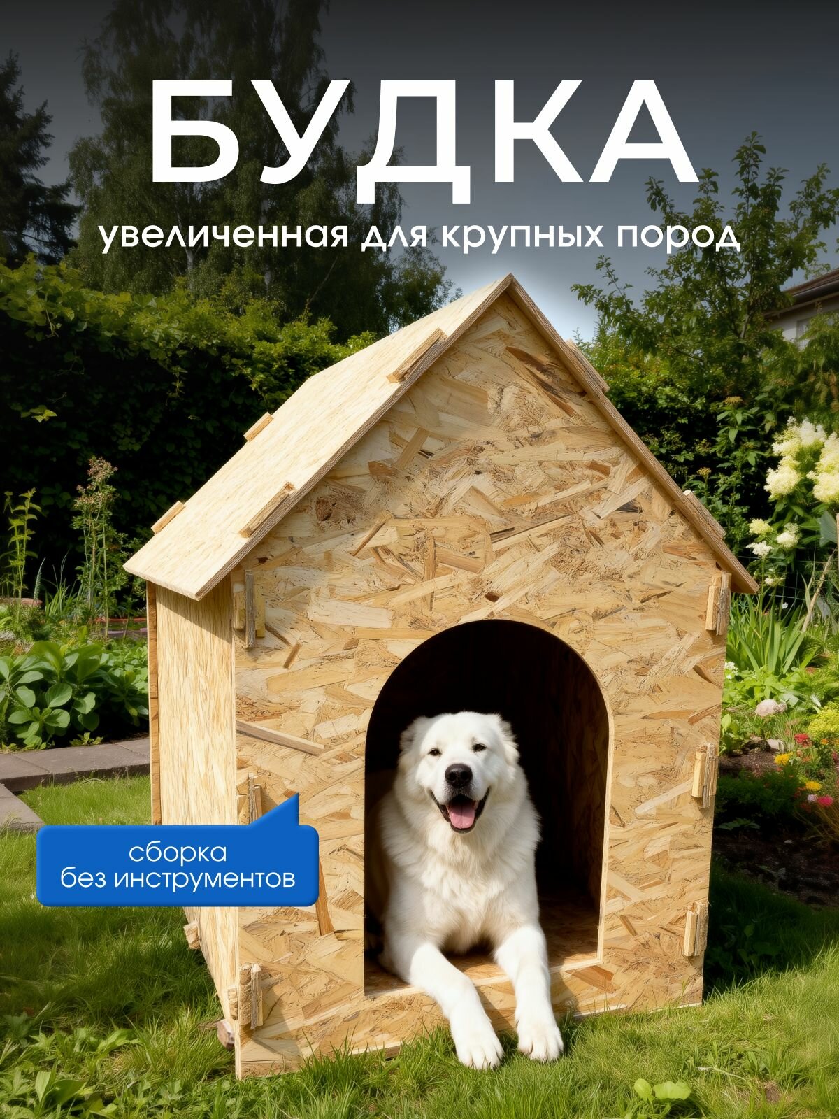Будка для собак и кошек деревянная очень большая уличная, для крупных пород, 112 см
