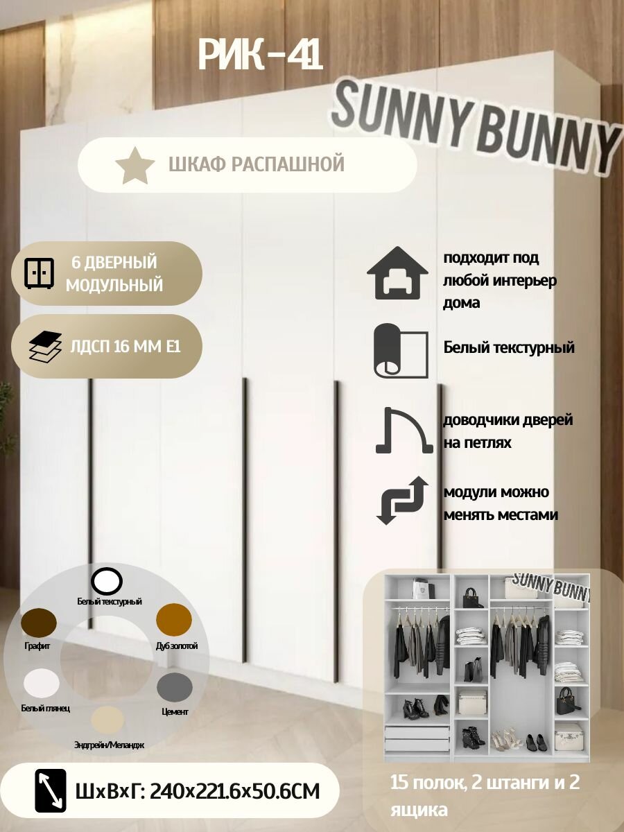 Шкаф распашной РИК 41, 6-ти дверный, модульный, (Белый текстурный), 221.6х240.2х50.6 см.