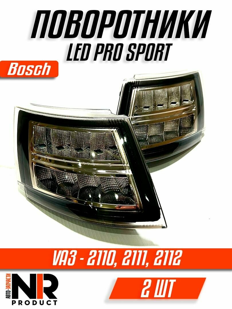 Поворотники LED ВАЗ 2110, 2111, 2112 под Фары Bosch светодиодные тонированные