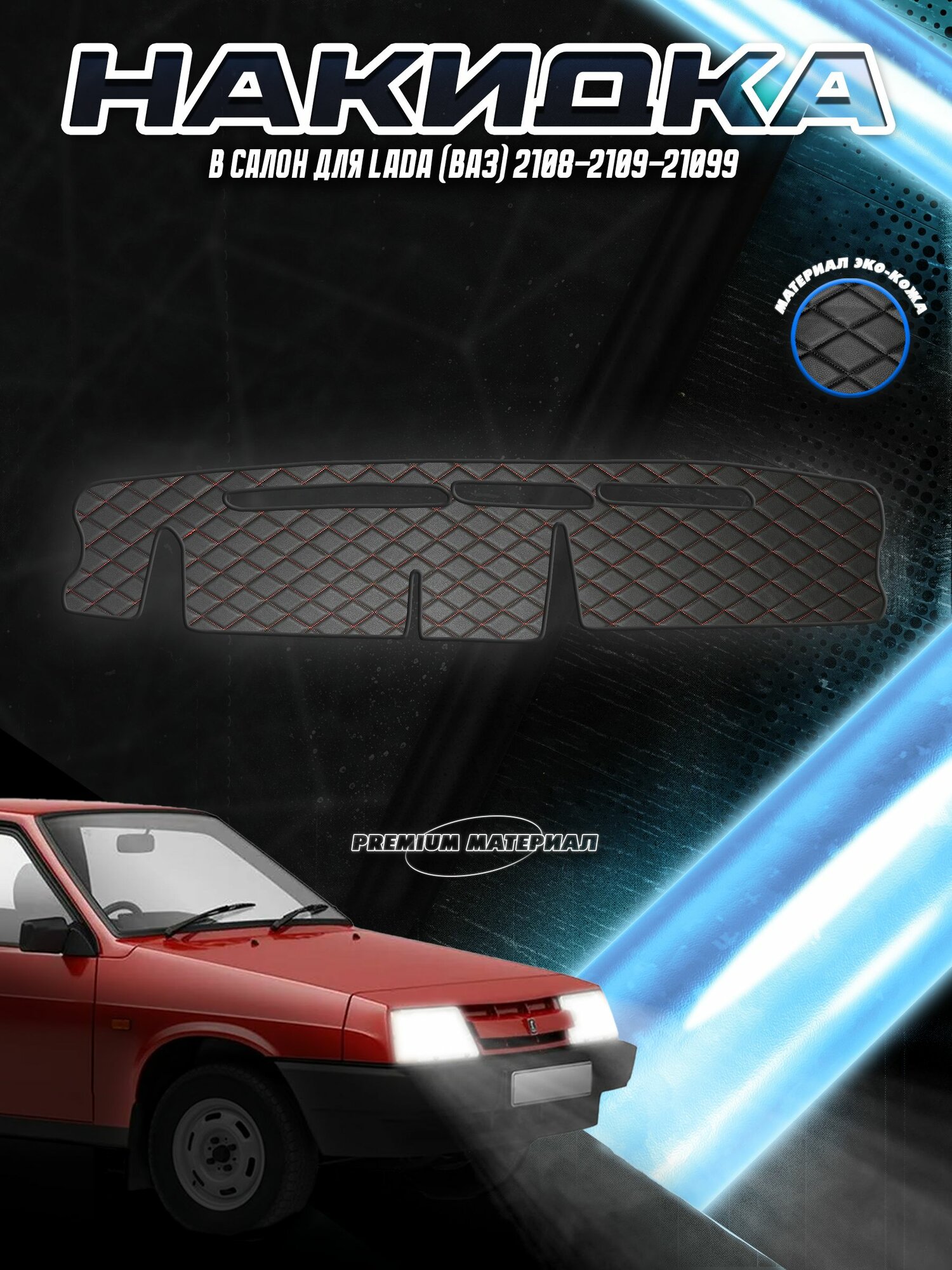 Накидка на панель приборов для Vaz Lada / ВАЗ Лада 2108-2109-21099 Чёрная с красной строчкой