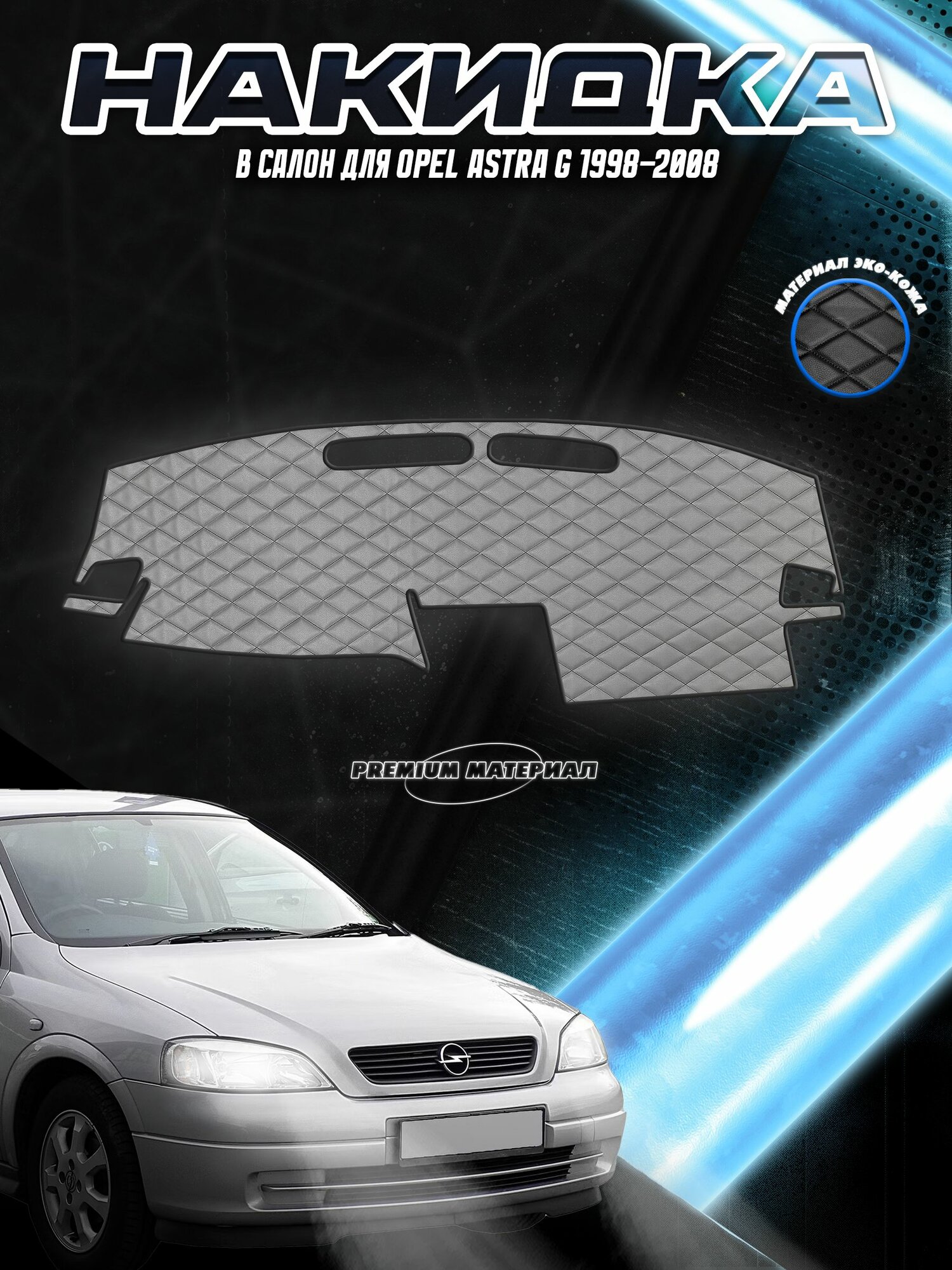 Накидка на панель приборов для Опель Астра джи / Opel Astra G 1998-2009 Г. В. Серая с чёрной строчкой
