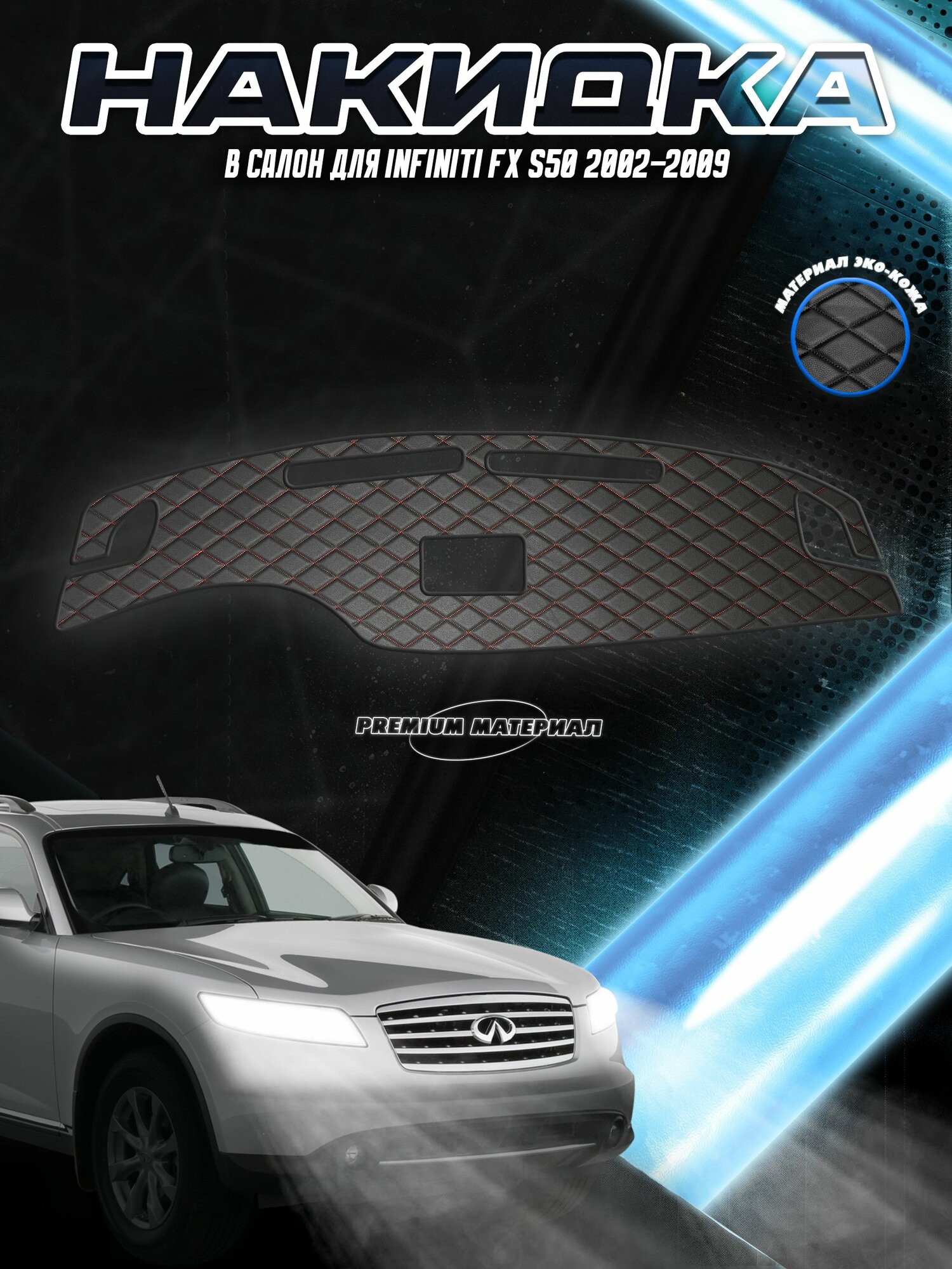 Накидка на панель приборов для Инфинити / Infiniti FX 2002-2008 Г. В. Чёрная с красной строчкой