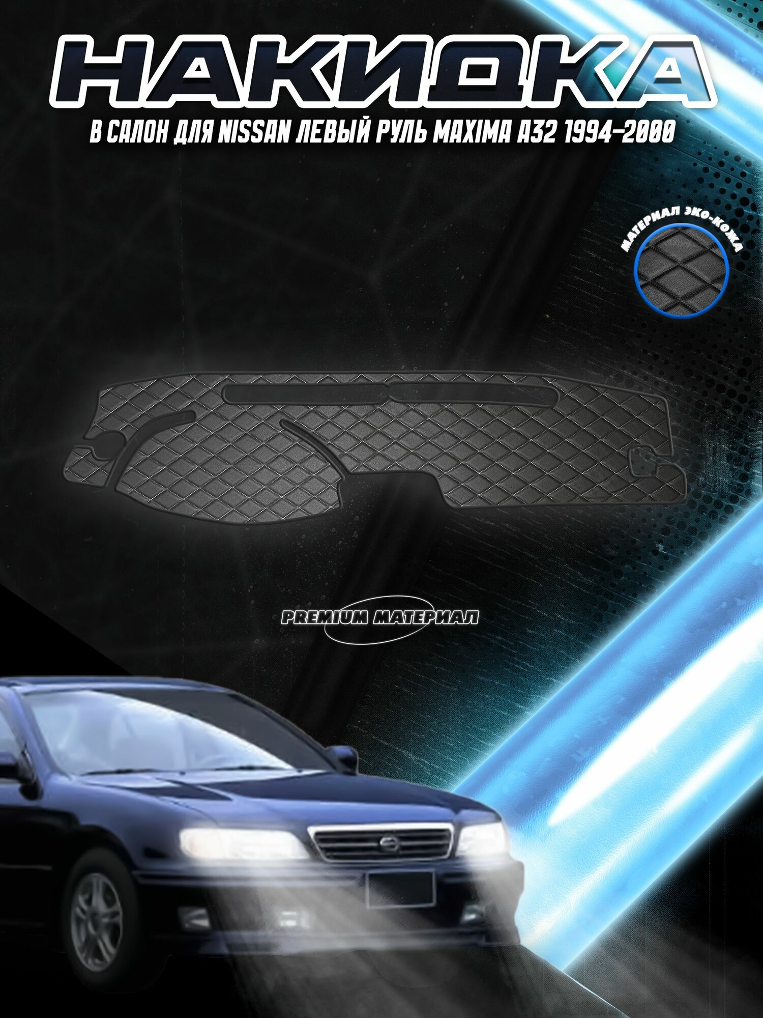 Накидка на панель приборов для Ниссан Максима / Nissan Maxima A32 1994-1999 Г. В. Чёрная с белой строчкой