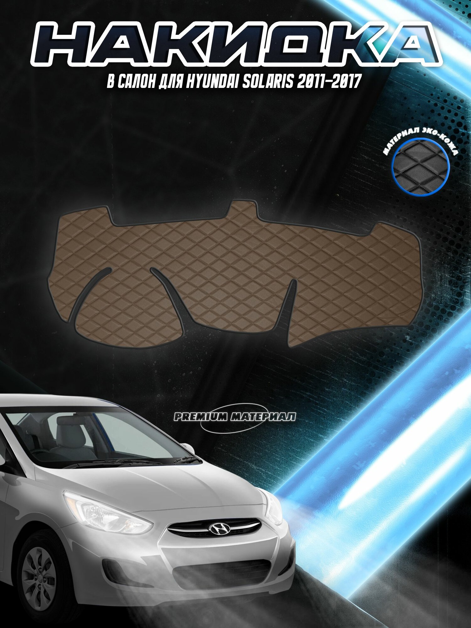 Накидка на панель приборов для Хюндай Солярис / Hyundai Solaris 1 2011-2017 Г. В. Коричневая с коричневой строчкой