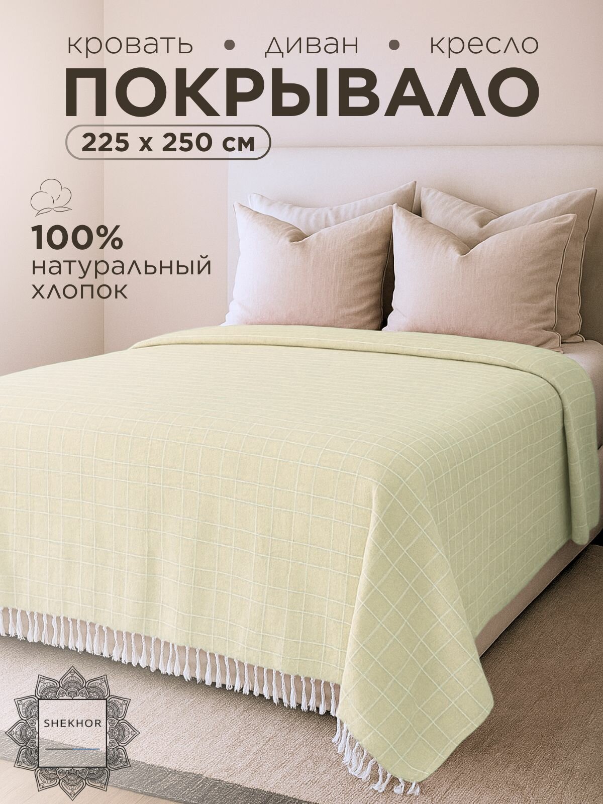 Покрывало хлопковое с бахромой SHEKHOR Индира Премиум 225 х 250 см светло-желтое SGP-010