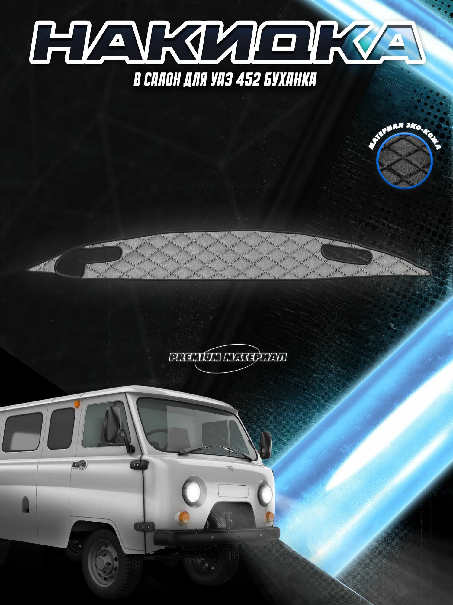 Накидка на панель приборов для UAZ / Уаз 452 Буханка Серая с чёрной строчкой