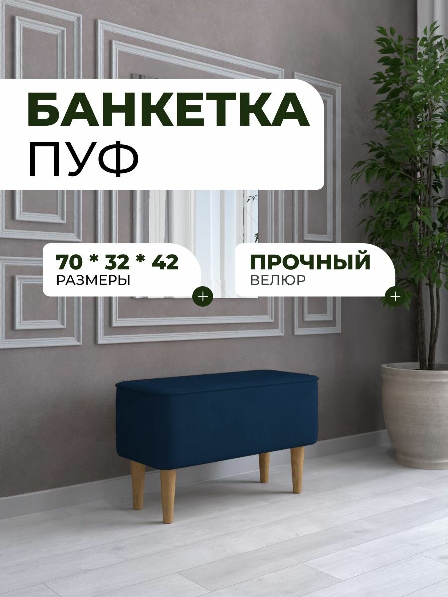 Банкетка в гостиную пуф прикроватный 70*32*42 см indigo 26 велюр