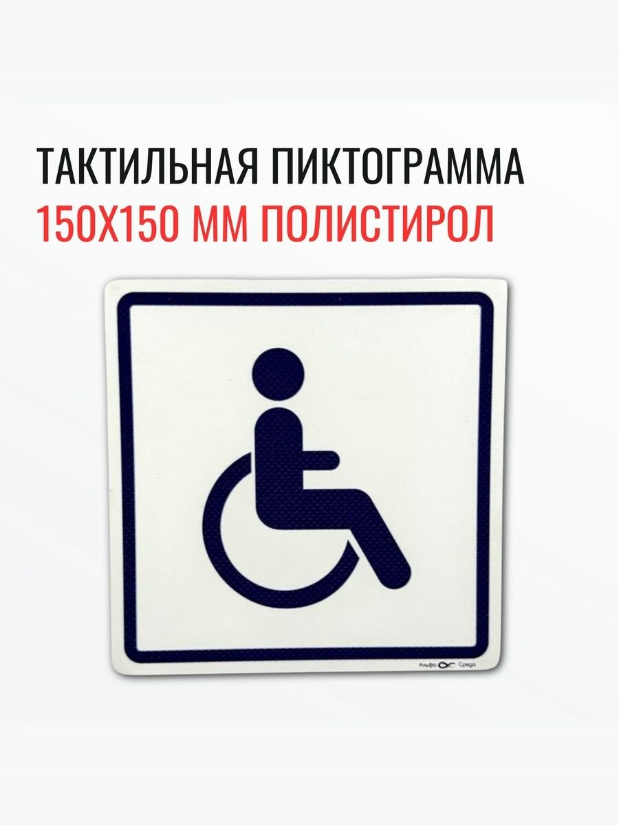Б.1 Знак доступности объекта для инвалидов, передвигающихся на креслах-колясках, полистирол, 150х150