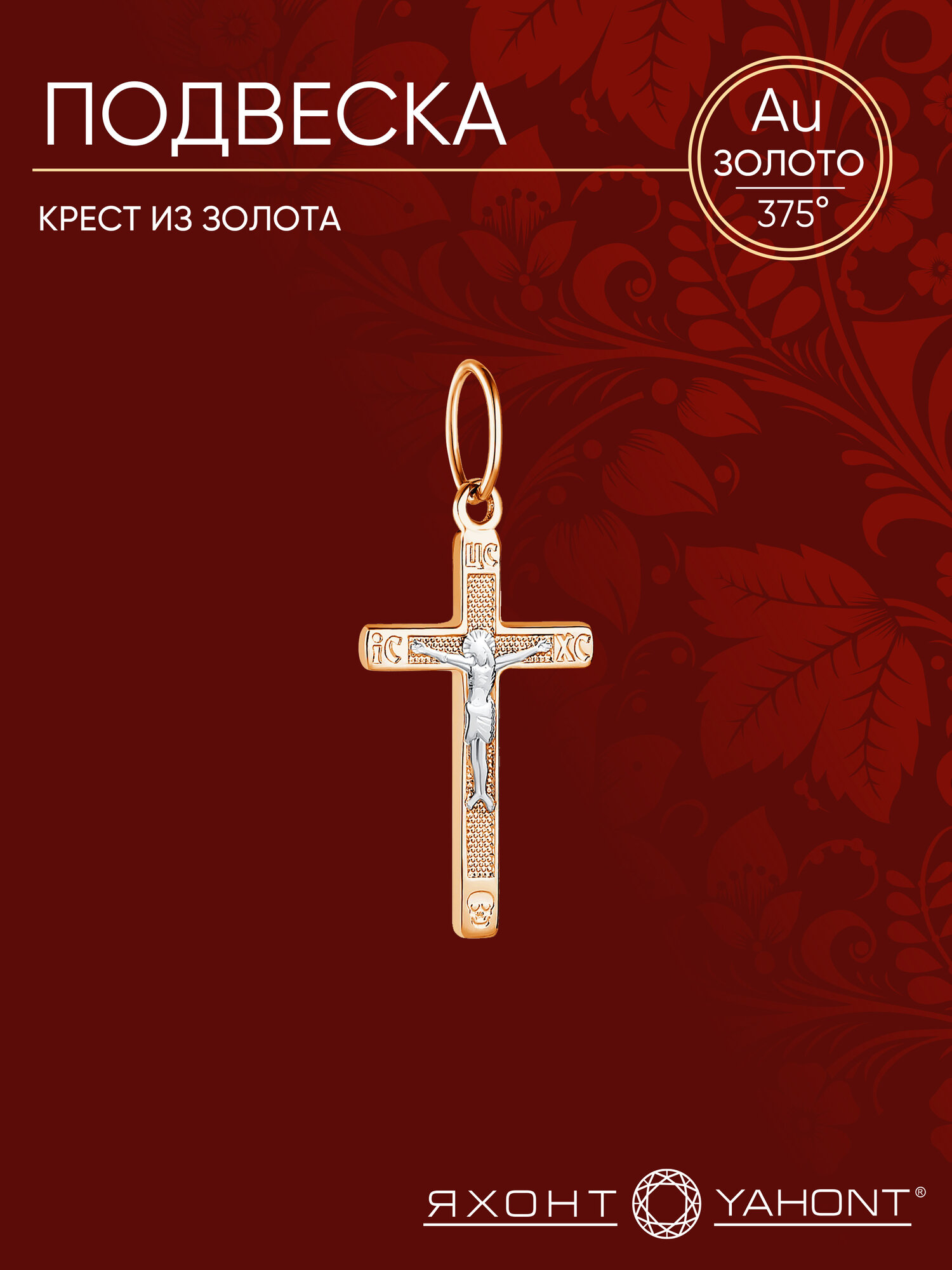 Крестик, красное золото, 375 проба, родирование
