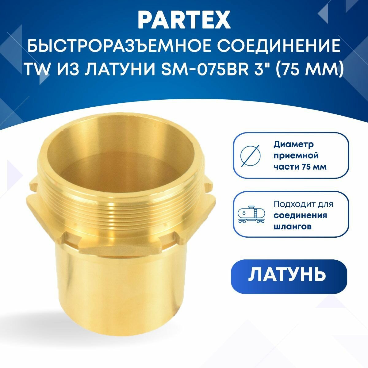 Быстроразъемное соединение TW из латуни SM-075BR 3" (75 мм)