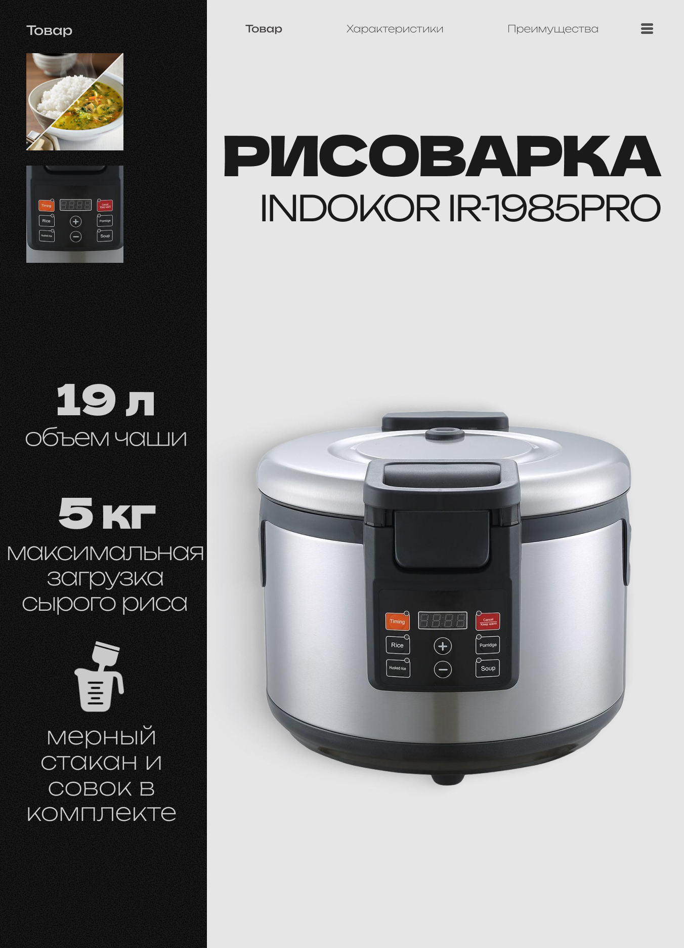 Рисоварка INDOKOR IR-1985PRO многофункциональная